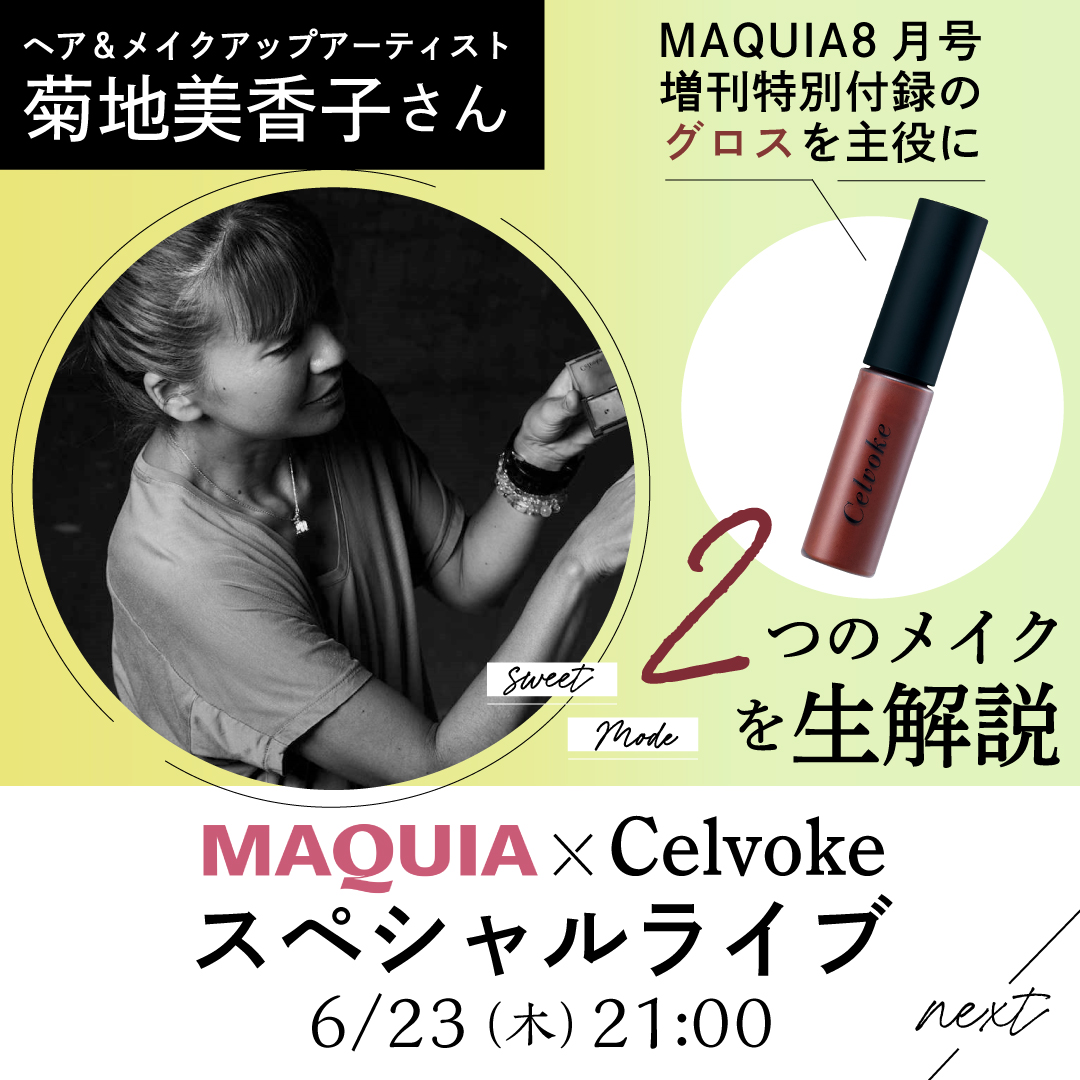 【MAQUIA×Celvokeスペシャルライブショッピング】菊地美香子さん登場！ Celvokeのコスメが配信中に買える【6/23(木)21時～】 | HAPPY PLUS VOICE