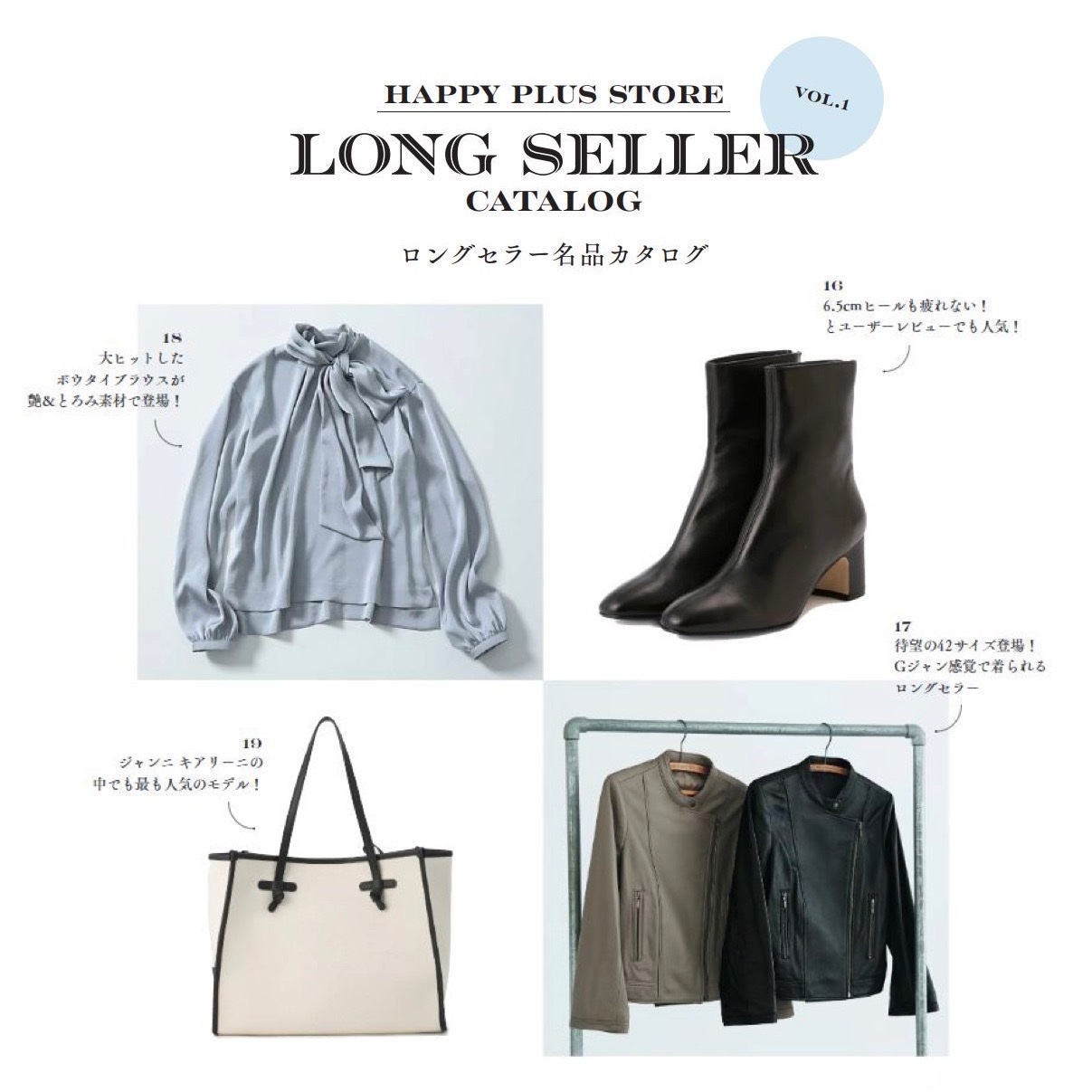 【ロングセラー】HAPPY PLUS STORE 名品カタログ Vol.1 《後編》 | HAPPY PLUS VOICE