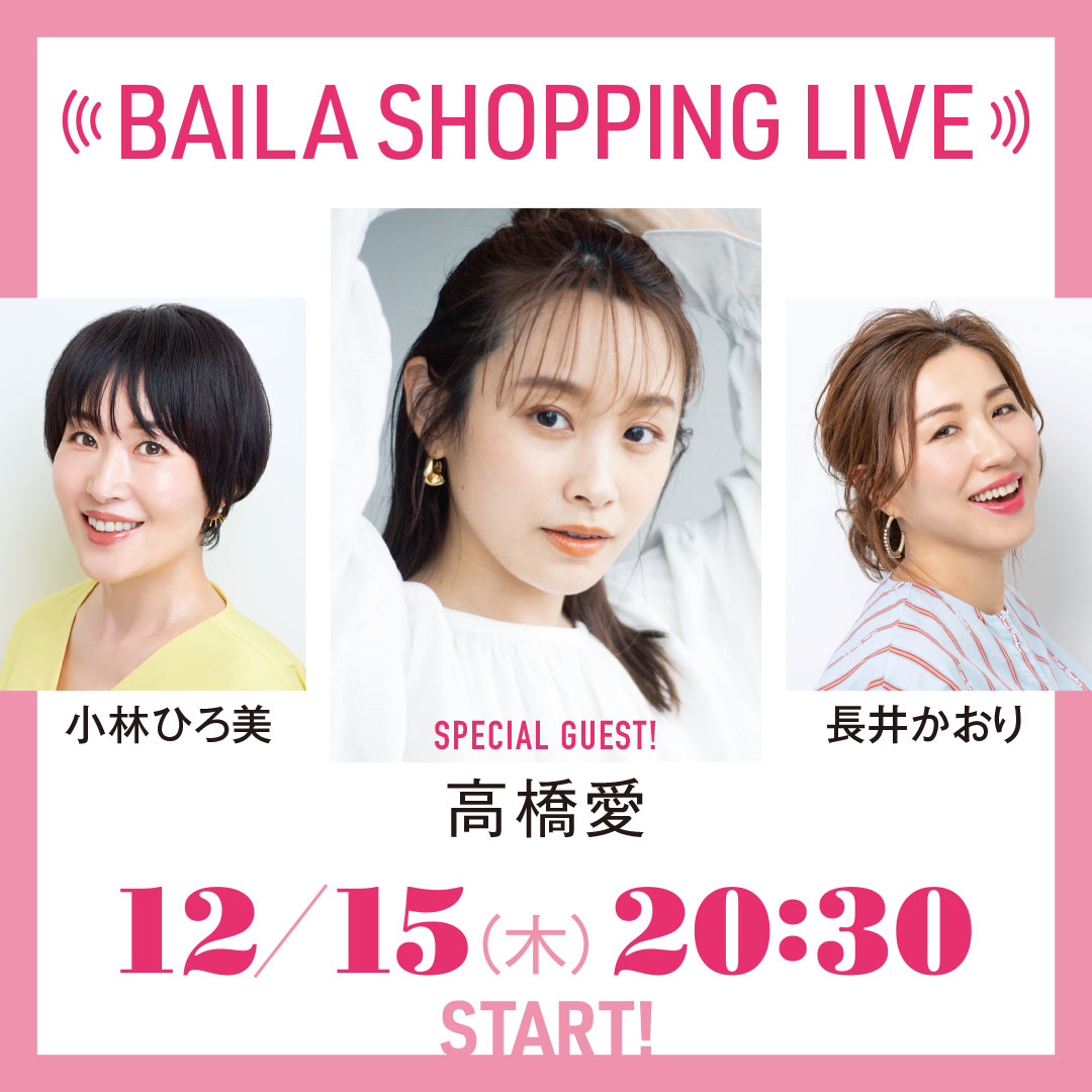 特典有り【12月15日20：30〜】高橋愛さんがゲスト！ BAILAショッピングLIVE開催⭐︎スキンケアは小林ひろ美さん&メイクは長井かおりさんも登場！ | HAPPY PLUS VOICE