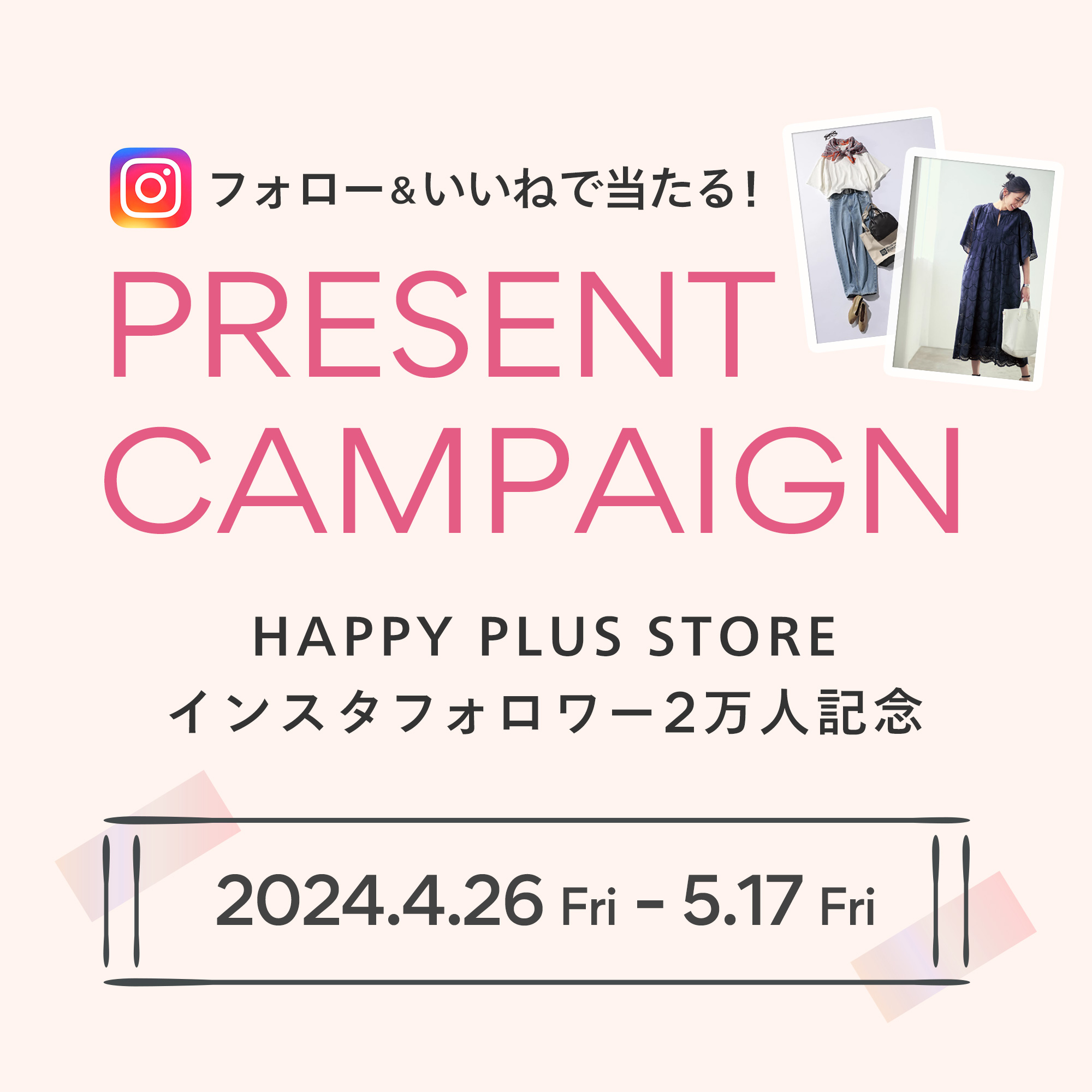 HAPPY PLUS STORE インスタフォロワー2万人記念 プレゼントキャンペーン | HAPPY PLUS VOICE