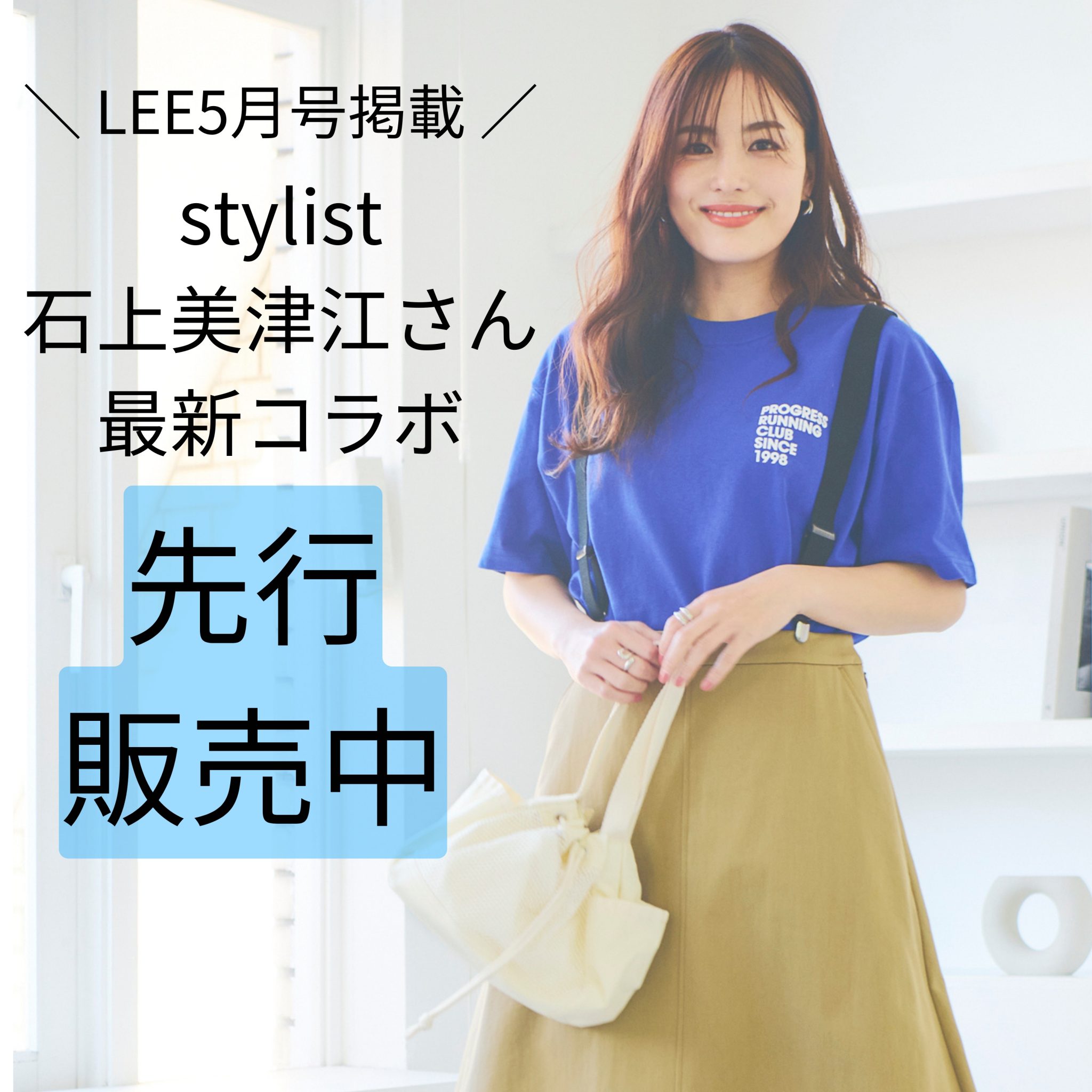 【先行販売】スタイリスト石上美津江さん×12closet最新コラボ#30代・40代コーデ#LEEマルシェ | LEEマルシェ | HAPPY PLUS VOICE