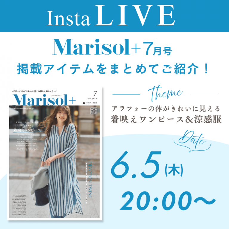 Marisol美女組も出演！\インスタライブが開催されました／身長別の丈感やおすすめコーディネートをご覧いただけます♡