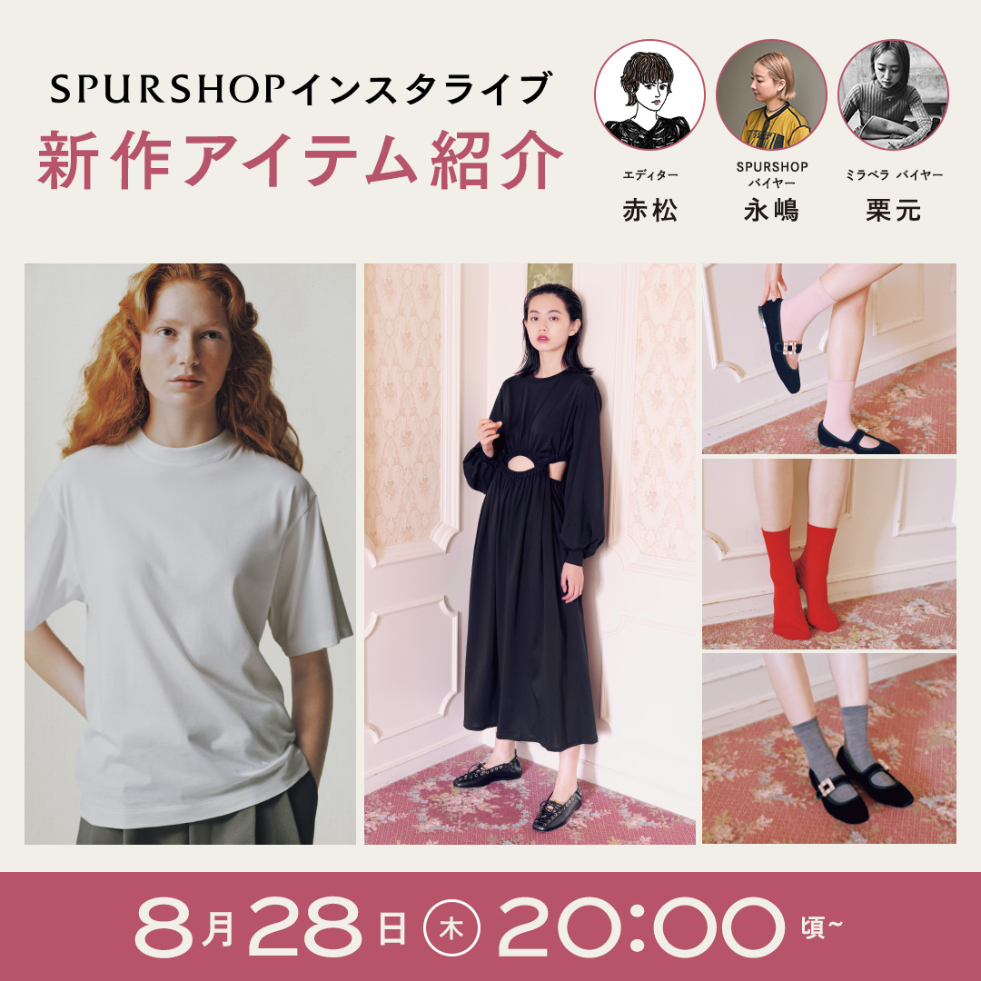 【SPUR SHOP 新作アイテム紹介】インスタライブが開催決定！ エディター赤松、SPURSHOP バイヤー永嶋、ミラベラ バイヤー栗元で ...