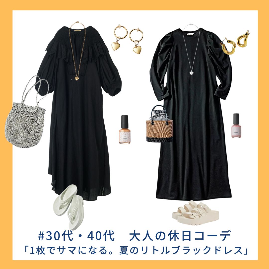 【休日オシャレ】1着でサマになる。頼れる夏の黒ワンピース2選。 #30代・40代大人の休日コーデ | HAPPY PLUS VOICE